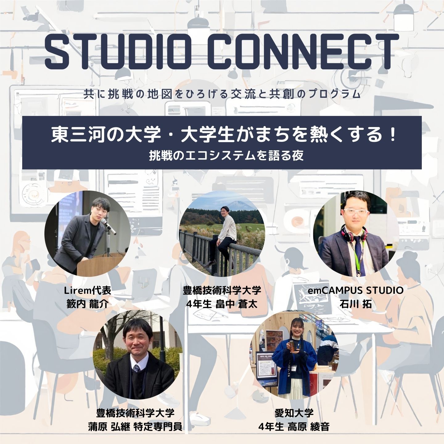 STUDIO CONNECT - 豊橋まちなか情報ステーション
