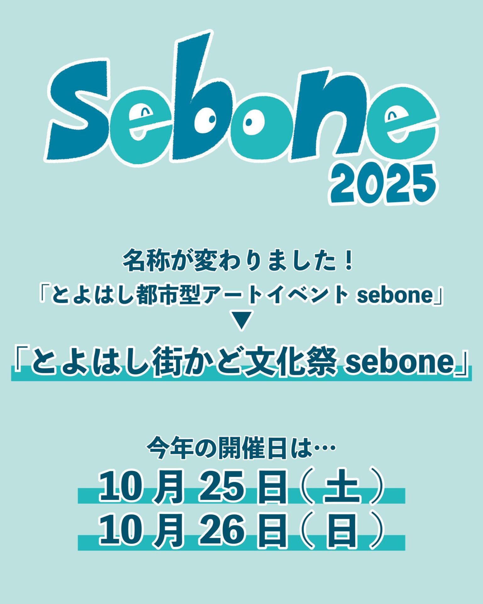 seboneの名称変更および開催日程などのお知らせ - 豊橋まちなか情報ステーション