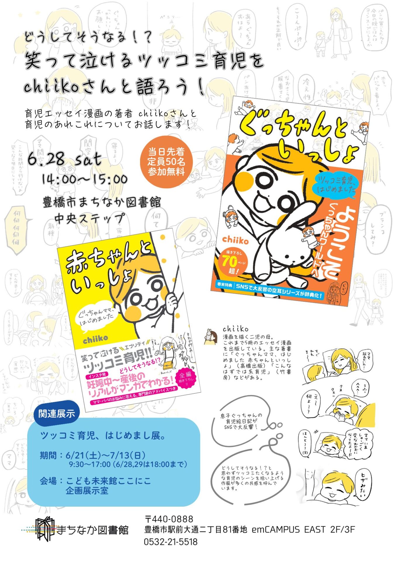 どうしてそうなる！？笑って泣ける ツッコミ育児をchiikoさんと語ろう！ - 豊橋まちなか情報ステーション